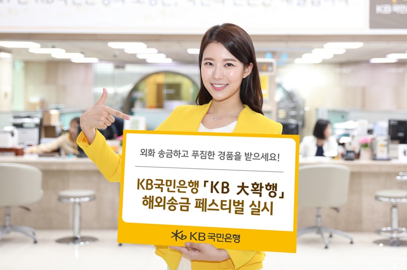 KB국민은행, 외화 송금하고 푸짐한 경품까지