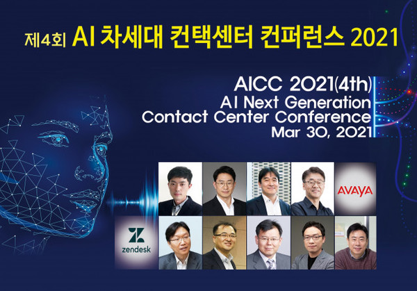 인공지능 컨택센터 국내 최고 전문가들 한자리에, ‘AICC 2021’ 개최
