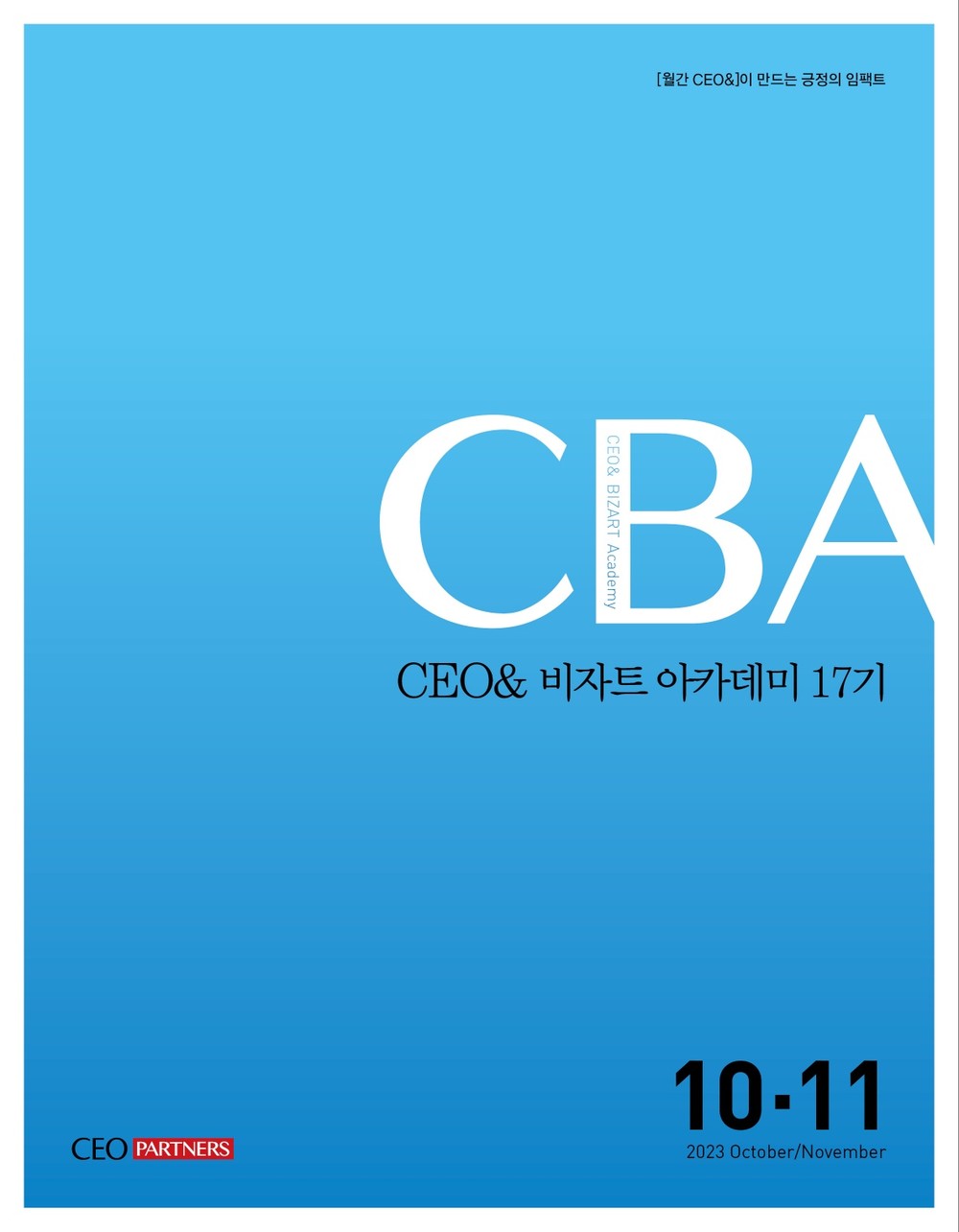 ‘CBA(CEO& BIZART ACADEMY)’ 17기